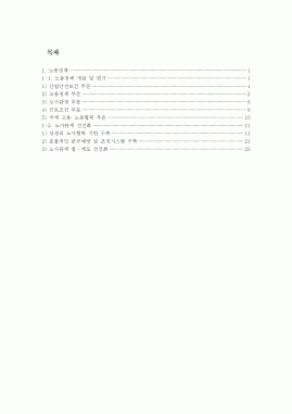 노동정책 개관 및 평가 노사관계 선진화-1페이지