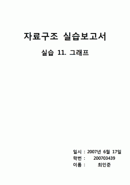 [자료구조] 그래프-1페이지