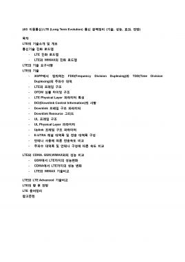 (4G 이동통신) LTE (Long Term Evolution) 통신 완벽정리 (기술, 성능, 효과, 전망)-1페이지