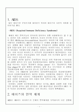 [의학] AIDS에 대한 내용입니다[1]-1페이지