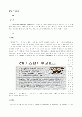 CTI(Computer Telephony Integration, 컴퓨터 통합시스템)-1페이지