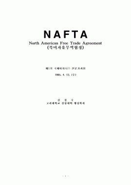[사회과학] NAFTA(북미자유무역협정)-1페이지