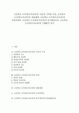 초등학교 도덕과(도덕교육)의 이론적 기저와 특성, 초등학교 도덕과(도덕교육)의 내용체계, 초등학교 도덕과(도덕교육)의 교과서편찬, 초등학교 도덕과(도덕교육) ICT활용교육, 초등학교 도덕과(도덕교육) 수행평가-1페이지