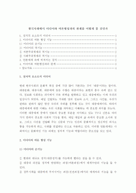 (A+, 한국사회이슈) 한국사회에서 미디어와 여론형성과의 관계를 어떻게 볼 것인가-1페이지