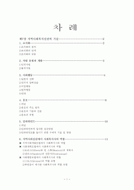 제7장 지역사회복지실천의 기술-2-1페이지