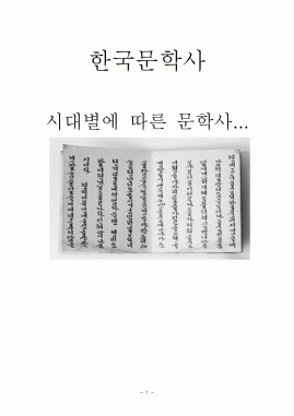 한국문학사 최종-1페이지