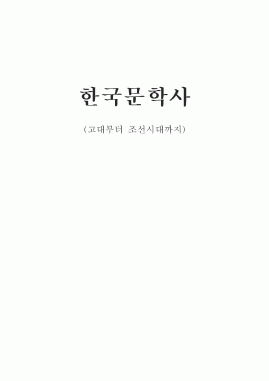 한국문학사_2-1페이지