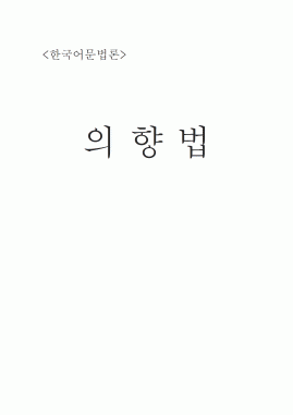 한국어문법론-1페이지