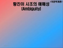 황진이 시조의 애매성(Ambiguity)-1페이지