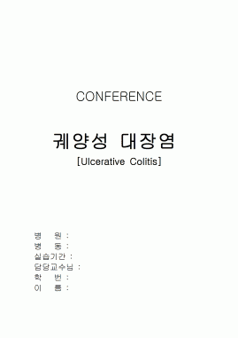 궤양성대장염 case 스터디-1페이지