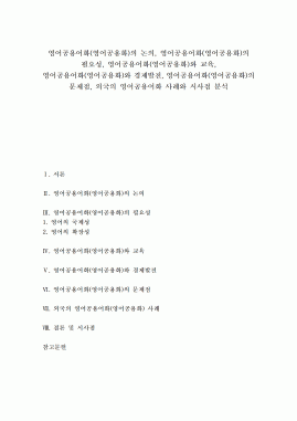 영어공용어화(영어공용화) 논의, 영어공용어화(영어공용화) 필요성, 영어공용어화(영어공용화)와 교육, 영어공용어화(영어공용화)와 경제발전, 영어공용어화(영어공용화) 문제점, 외국 영어공용어화 사례와 시사점-1페이지