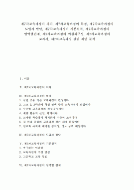 제7차교육과정의 의의, 제7차교육과정의 특징, 제7차교육과정의 도입과 발달, 제7차교육과정의 기본원칙, 제7차교육과정의 영역별편제, 제7차교육과정 위원회구성, 제7차교육과정의 교과서, 제7차교육과정 제언-1페이지