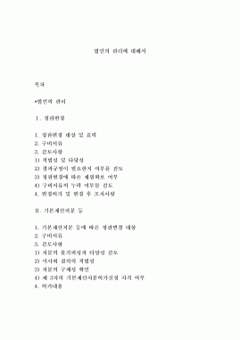 법인의 관리에 대해서-1페이지