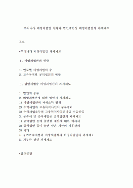 우리나라 비영리법인 현황과 법인세법상 비영리법인의 과세제도-1페이지