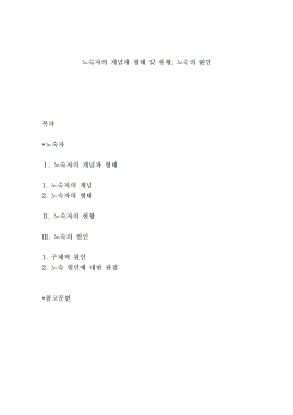 노숙자의 개념과 형태 및 현황, 노숙의 원인-1페이지