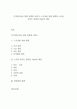 주거빈곤층을 위한 정책과 서비스) 노숙자를 위한 대책과 노숙을 줄이는 방안들-Daly의 제안-1페이지