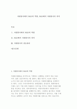 자원봉사에서 NGO의 역할, NGO에서 자원봉사의 의미-1페이지