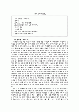 (독후감)『덕혜옹주』의 줄거리, 시대상, 모티브와 구도, 그녀의 삶이 의미하는 것.-1페이지