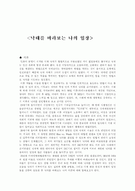 낙태를 바라보는 입장-1페이지