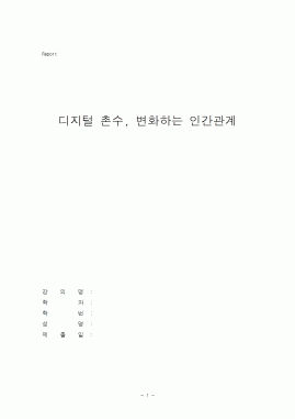 디지털 촌수, 변화하는 인간관계-1페이지