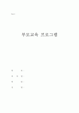 [사범/법학] 부모교육 프로그램 -1페이지