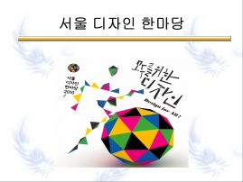 독특한 컨벤션 개최 장소 사례(서울 디자인 한마당)-1페이지