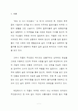 헤밍웨이의 작품에서 드러나는 자연주의에 대한 분석-1페이지