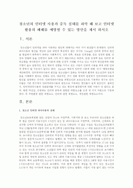 청소년의 인터넷 사용과 중독 실태를 파악 해 보고 인터넷 활용의 폐해를 예방할 수 있는 방안을 제시-1페이지