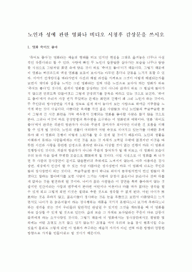 노인과 성에 관한 영화나 비디오 시청후 감상문을 쓰시오-1페이지