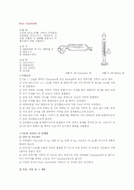   rose-gottlieb법에 의한 조지방 정량 -1페이지