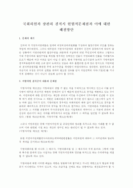 국회의원과 장관의 겸직시 헌법적문제점과 이에 대한 해결방안 -1페이지