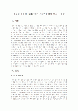 수도권 부동산 규제완화가 지방부동산에 미치는 영향-1페이지