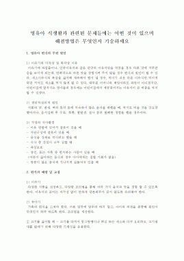 영유아 식생활과 관련된 문제들에는 어떤 것이 있으며 해결방법은 무엇인지 기술-1페이지