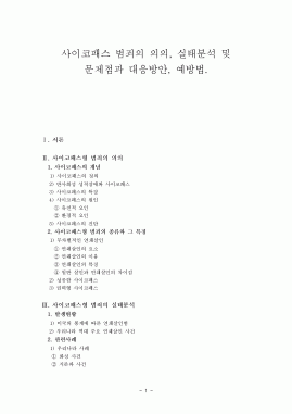 사이코패스 범죄의 의의, 실태분석 및 문제점과 대응방안, 예방법.-1페이지