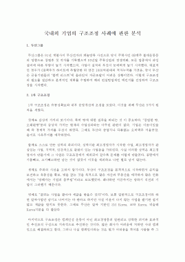 국내외 기업의 구조조정 사례에 관한 분석 -1페이지