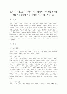 조직내 의사소통이 원활히 되기 위해서 어떤 원인변수가 있는지를 5가지 이상 밝히고 그 이유를 적으시오-1페이지