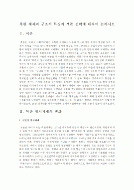 북한 체제의 구조적 특징과 생존 전략에 대하여 논하시오 -1페이지