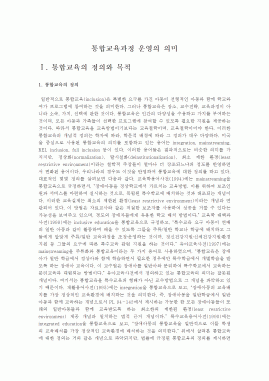 통합교육과정 운영의 의미 -1페이지