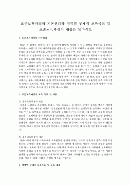 표준보육과정의 기본원리와 영역별 구체적 보육목표 및 표준교육과정의 내용을 논하시오-1페이지