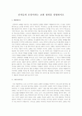 신자들의 모임이라는 교회 정의를 설명-1페이지