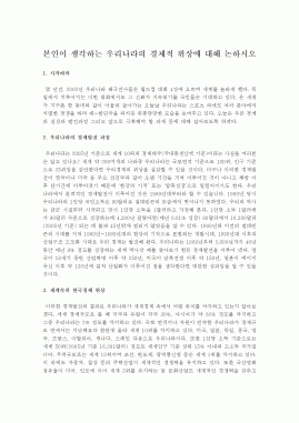 본인이 생각하는 우리나라의 경제적 위상에 대해 논하시오-1페이지