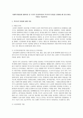 사회복지발전에 관한이론 중 국가가 중심적이론이 복지국가 발전을 설명하는데 중요시하는 이유를 서술-1페이지