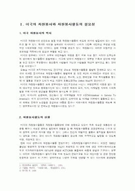 미국의 자원봉사와 자원봉사의 필요성-1페이지