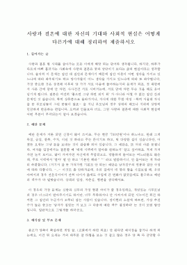 사랑과 결혼에 대한 자신의 기대와 사회적 현실은 어떻게 다른가에 대해 정리하여 제출-1페이지