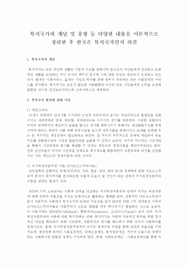 복지국가의 개념 및 유형 등 다양한 내용을 이론적으로 정리한 후 한국은 복지국가인지 의견-1페이지