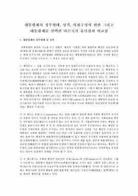 대통령제의 정부형태, 성격, 의회구성과 권한 그리고 대통령제를 선택한 다른국가 유사점과 비교점-1페이지