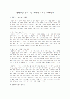 집단상담 윤리기준 제정의 의의는 무엇인가 -1페이지