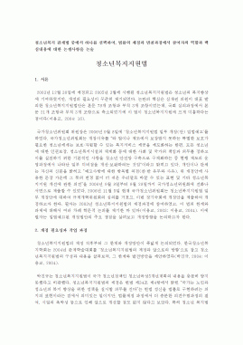 청소년복지 관계법 중에서 하나를 선택하여, 법률의 제정과 변천과정에서 참여자의 역할과 핵심내용에 대한 논쟁사항을 논술-1페이지