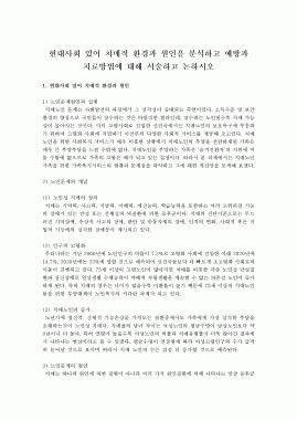 현대사회 있어 치매적 환경과 원인을 분석하고 예방과 치료방법에 대해 서술하고 논하시오-1페이지