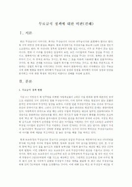 무료급식 정책에 대한 비판(견해)-1페이지